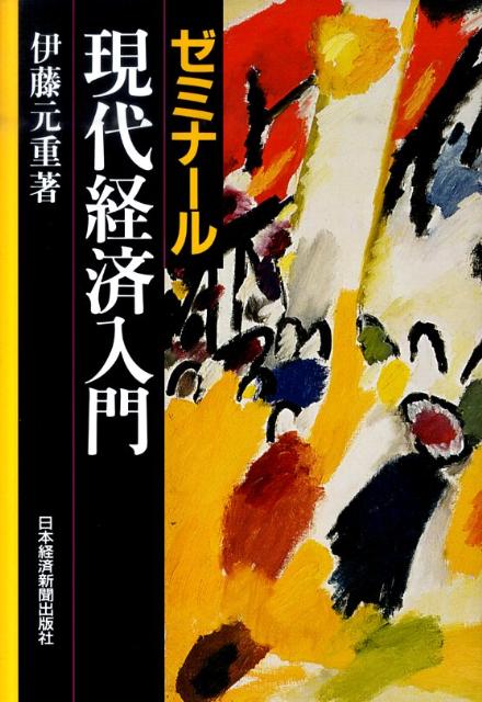 ◆◆◆おおむね良好な状態です。中古商品のため使用感等ある場合がございますが、品質には十分注意して発送いたします。 【毎日発送】 商品状態 著者名 伊藤元重 出版社名 日経BPM（日本経済新聞出版本部） 発売日 2011年02月 ISBN 9...