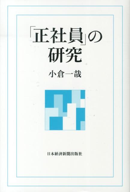 ◆◆◆書き込みがあります。中古ですので多少の使用感がありますが、品質には十分に注意して販売しております。迅速・丁寧な発送を心がけております。【毎日発送】 商品状態 著者名 小倉一哉 出版社名 日経BPM（日本経済新聞出版本部） 発売日 20...
