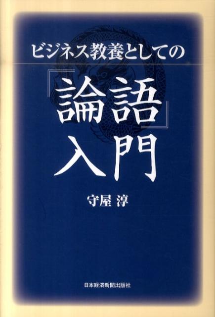 ◆◆◆全体的に汚れ、日焼け、傷みがあります。書き込みがあります。中古ですので多少の使用感がありますが、品質には十分に注意して販売しております。迅速・丁寧な発送を心がけております。【毎日発送】 商品状態 著者名 守屋淳 出版社名 日経BPM（...
