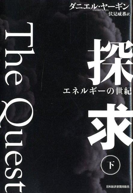 ◆◆◆非常にきれいな状態です。中古商品のため使用感等ある場合がございますが、品質には十分注意して発送いたします。 【毎日発送】 商品状態 著者名 ダニエル・ヤ−ギン、伏見威蕃 出版社名 日経BPM（日本経済新聞出版本部） 発売日 2012年...