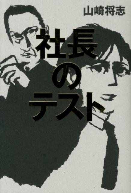 ◆◆◆非常にきれいな状態です。中古商品のため使用感等ある場合がございますが、品質には十分注意して発送いたします。 【毎日発送】 商品状態 著者名 山崎将志 出版社名 日経BPM（日本経済新聞出版本部） 発売日 2012年06月 ISBN 9...