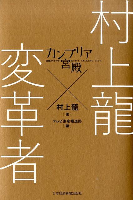 ◆◆◆非常にきれいな状態です。中古商品のため使用感等ある場合がございますが、品質には十分注意して発送いたします。 【毎日発送】 商品状態 著者名 村上龍、テレビ東京 出版社名 日経BPM（日本経済新聞出版本部） 発売日 2015年01月 I...