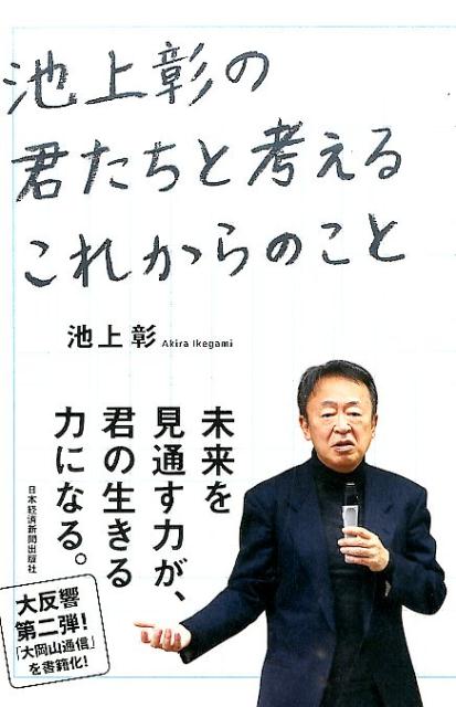 ◆◆◆非常にきれいな状態です。中古商品のため使用感等ある場合がございますが、品質には十分注意して発送いたします。 【毎日発送】 商品状態 著者名 池上彰 出版社名 日経BPM（日本経済新聞出版本部） 発売日 2016年04月 ISBN 97...