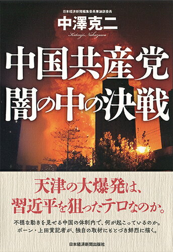 ◆◆◆非常にきれいな状態です。中古商品のため使用感等ある場合がございますが、品質には十分注意して発送いたします。 【毎日発送】 商品状態 著者名 中澤克二 出版社名 日経BPM（日本経済新聞出版本部） 発売日 2016年10月 ISBN 9...
