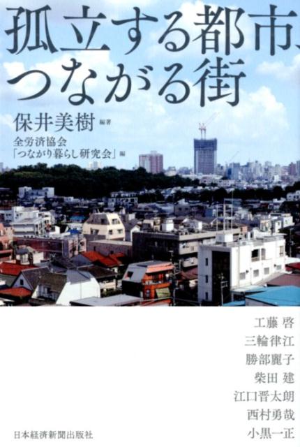 ◆◆◆おおむね良好な状態です。中古商品のため使用感等ある場合がございますが、品質には十分注意して発送いたします。 【毎日発送】 商品状態 著者名 保井美樹、全労済協会「つながり暮らし研究会」 出版社名 日経BPM（日本経済新聞出版本部） 発...