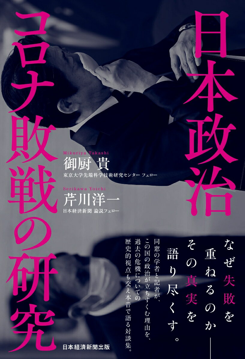 ◆◆◆おおむね良好な状態です。中古商品のため使用感等ある場合がございますが、品質には十分注意して発送いたします。 【毎日発送】 商品状態 著者名 御厨貴、芹川洋一 出版社名 日経BPM（日本経済新聞出版本部） 発売日 2021年05月25日...