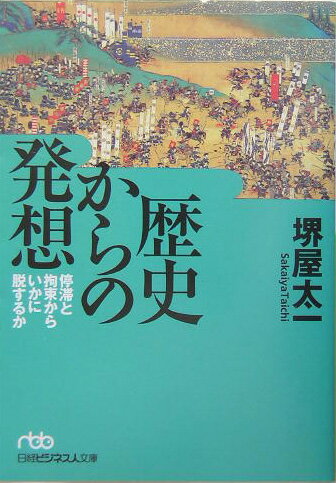 ◆◆◆カバー、全体的、小口に汚れ、使用感、日焼けがあります。中古ですので多少の使用感がありますが、品質には十分に注意して販売しております。迅速・丁寧な発送を心がけております。【毎日発送】 商品状態 著者名 堺屋太一 出版社名 日経BPM（日...