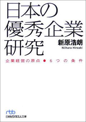 ◆◆◆おおむね良好な状態です。中古商品のため使用感等ある場合がございますが、品質には十分注意して発送いたします。 【毎日発送】 商品状態 著者名 新原浩朗 出版社名 日経BPM（日本経済新聞出版本部） 発売日 2006年06月 ISBN 9...