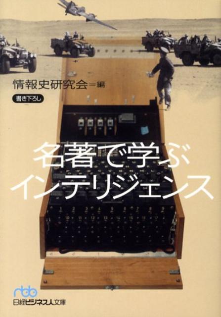 ◆◆◆非常にきれいな状態です。中古商品のため使用感等ある場合がございますが、品質には十分注意して発送いたします。 【毎日発送】 商品状態 著者名 情報史研究会 出版社名 日経BPM（日本経済新聞出版本部） 発売日 2008年10月 ISBN...