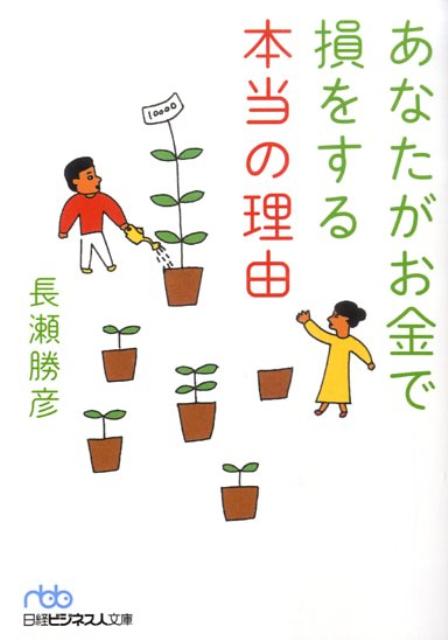 ◆◆◆おおむね良好な状態です。中古商品のため使用感等ある場合がございますが、品質には十分注意して発送いたします。 【毎日発送】 商品状態 著者名 長瀬勝彦 出版社名 日経BPM（日本経済新聞出版本部） 発売日 2010年01月 ISBN 9...