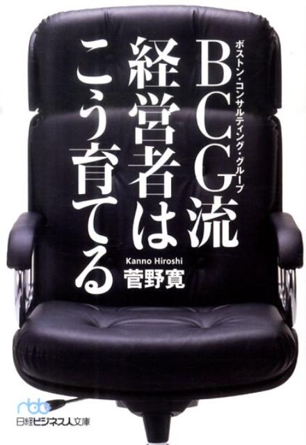 ◆◆◆非常にきれいな状態です。中古商品のため使用感等ある場合がございますが、品質には十分注意して発送いたします。 【毎日発送】 商品状態 著者名 菅野寛 出版社名 日経BPM（日本経済新聞出版本部） 発売日 2011年02月 ISBN 97...