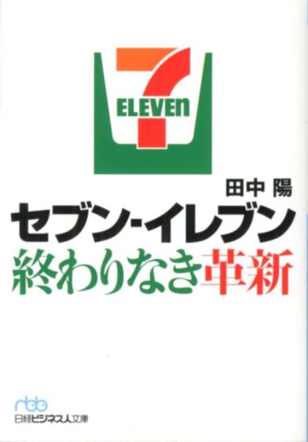 ◆◆◆非常にきれいな状態です。中古商品のため使用感等ある場合がございますが、品質には十分注意して発送いたします。 【毎日発送】 商品状態 著者名 田中陽（記者） 出版社名 日経BPM（日本経済新聞出版本部） 発売日 2012年07月 ISB...