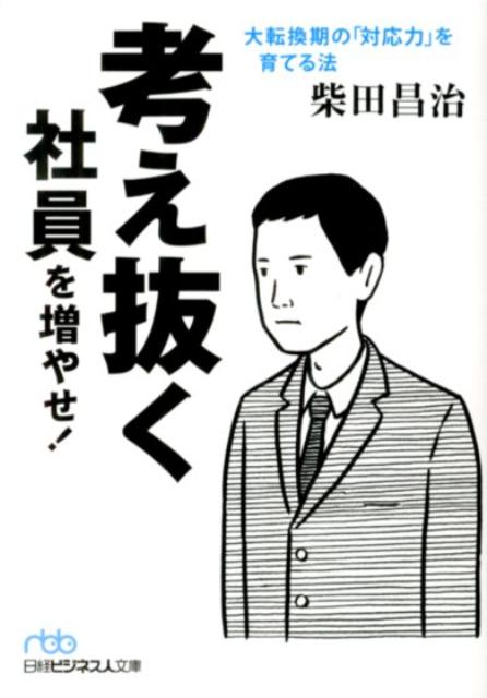 ◆◆◆おおむね良好な状態です。中古商品のため使用感等ある場合がございますが、品質には十分注意して発送いたします。 【毎日発送】 商品状態 著者名 柴田昌治 出版社名 日経BPM（日本経済新聞出版本部） 発売日 2012年10月 ISBN 9...