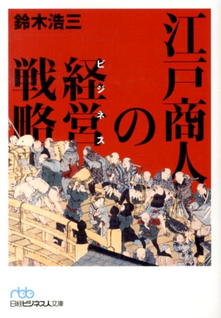 ◆◆◆書き込みがあります。中古ですので多少の使用感がありますが、品質には十分に注意して販売しております。迅速・丁寧な発送を心がけております。【毎日発送】 商品状態 著者名 鈴木浩三 出版社名 日経BPM（日本経済新聞出版本部） 発売日 20...