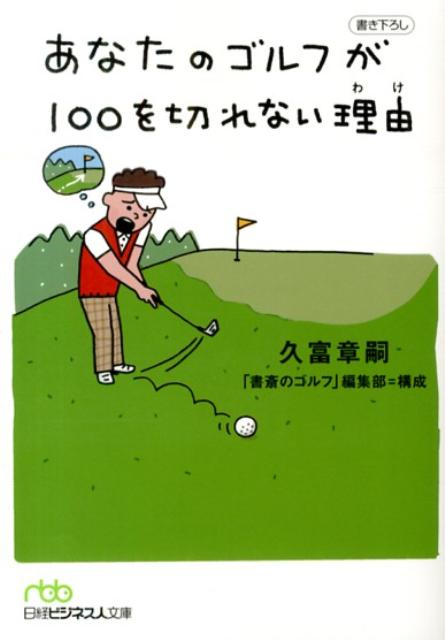 ◆◆◆カバーに使用感があります。中古ですので多少の使用感がありますが、品質には十分に注意して販売しております。迅速・丁寧な発送を心がけております。【毎日発送】 商品状態 著者名 久富章嗣、『書斎のゴルフ』編集部 出版社名 日経BPM（日本経...