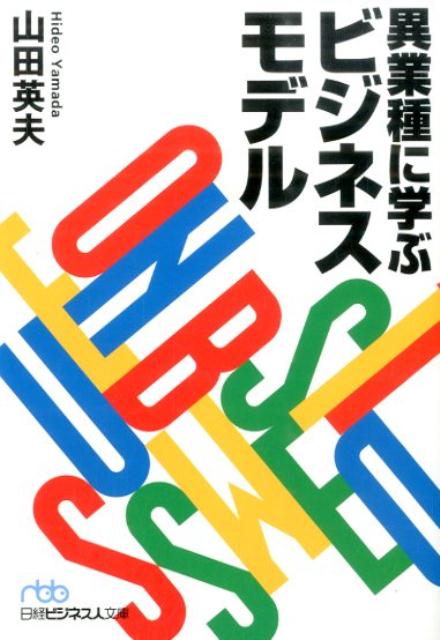 ◆◆◆全体的に使用感があります。中古ですので多少の使用感がありますが、品質には十分に注意して販売しております。迅速・丁寧な発送を心がけております。【毎日発送】 商品状態 著者名 山田英夫 出版社名 日経BPM（日本経済新聞出版本部） 発売日...