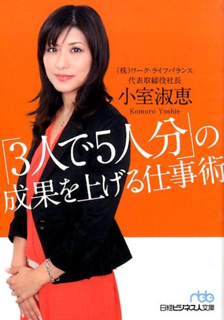 ◆◆◆非常にきれいな状態です。中古商品のため使用感等ある場合がございますが、品質には十分注意して発送いたします。 【毎日発送】 商品状態 著者名 小室淑恵 出版社名 日経BPM（日本経済新聞出版本部） 発売日 2015年03月02日 ISB...