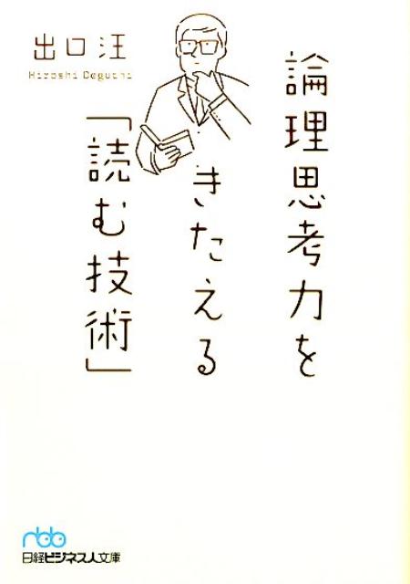 ◆◆◆非常にきれいな状態です。中古商品のため使用感等ある場合がございますが、品質には十分注意して発送いたします。 【毎日発送】 商品状態 著者名 出口汪 出版社名 日経BPM（日本経済新聞出版本部） 発売日 2015年05月01日 ISBN...
