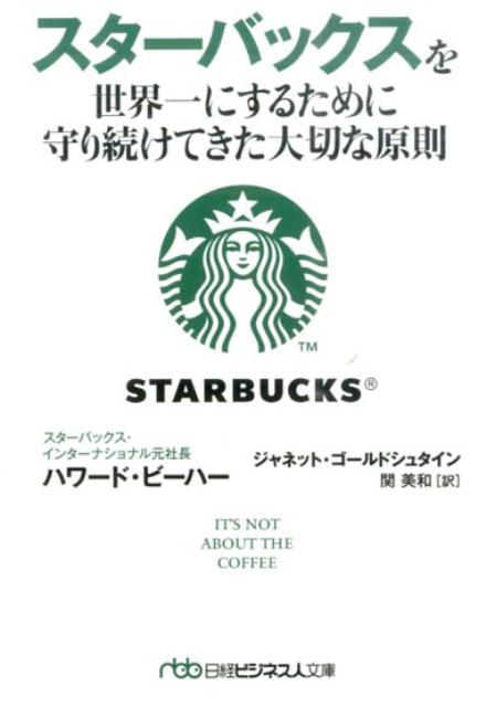 ◆◆◆非常にきれいな状態です。中古商品のため使用感等ある場合がございますが、品質には十分注意して発送いたします。 【毎日発送】 商品状態 著者名 ハワ−ド・ビ−ハ−、ジャネット・ゴ−ルドシュタイン 出版社名 日経BPM（日本経済新聞出版本部...