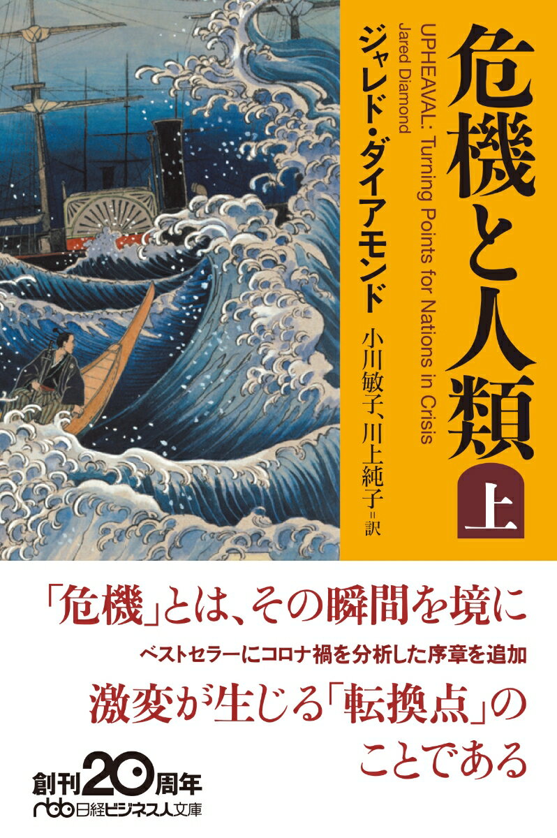 ◆◆◆非常にきれいな状態です。中古商品のため使用感等ある場合がございますが、品質には十分注意して発送いたします。 【毎日発送】 商品状態 著者名 ジャレド・ダイアモンド、小川敏子 出版社名 日経BPM（日本経済新聞出版本部） 発売日 202...