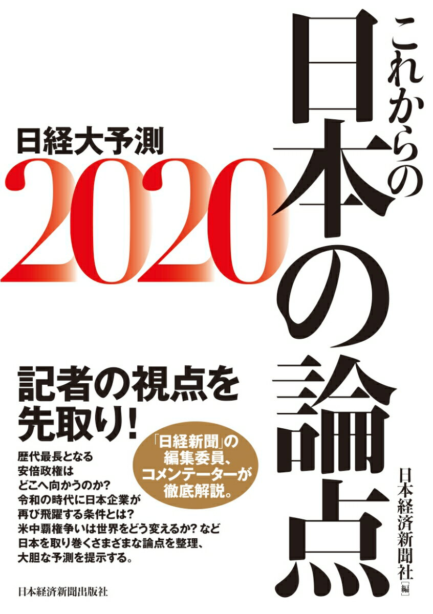 ◆◆◆非常にきれいな状態です。中古商品のため使用感等ある場合がございますが、品質には十分注意して発送いたします。 【毎日発送】 商品状態 著者名 日本経済新聞社 出版社名 日経BPM（日本経済新聞出版本部） 発売日 2019年10月24日 ...