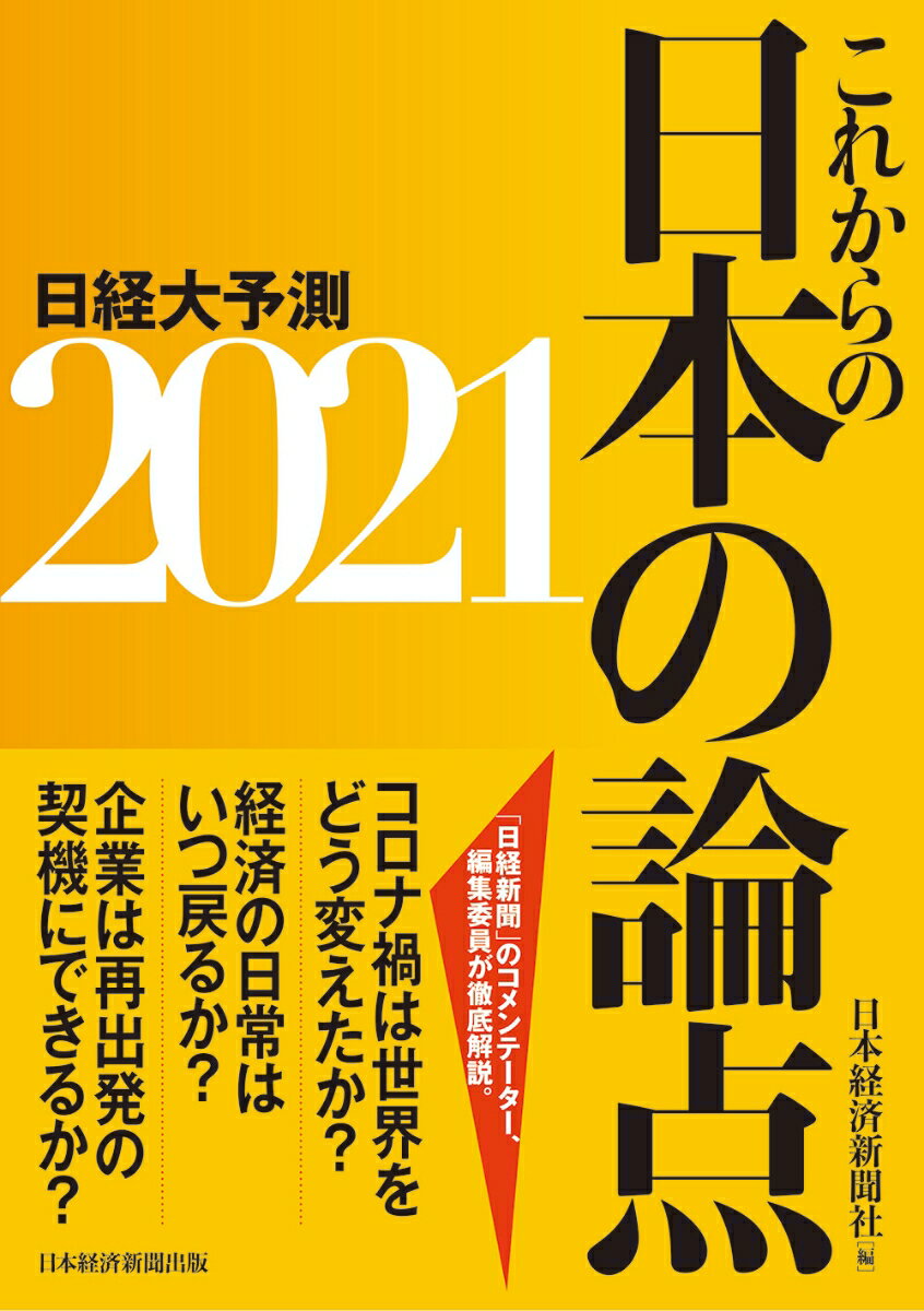 ◆◆◆非常にきれいな状態です。中古商品のため使用感等ある場合がございますが、品質には十分注意して発送いたします。 【毎日発送】 商品状態 著者名 日本経済新聞社 出版社名 日経BPM（日本経済新聞出版本部） 発売日 2020年10月21日 ...