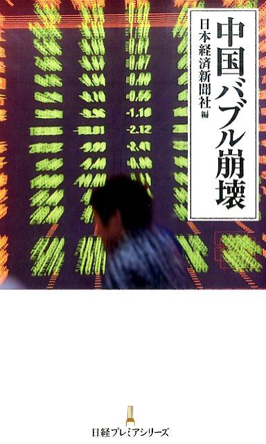 ◆◆◆非常にきれいな状態です。中古商品のため使用感等ある場合がございますが、品質には十分注意して発送いたします。 【毎日発送】 商品状態 著者名 日本経済新聞社 出版社名 日経BPM（日本経済新聞出版本部） 発売日 2015年10月 ISB...