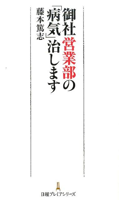 ◆◆◆おおむね良好な状態です。中古商品のため使用感等ある場合がございますが、品質には十分注意して発送いたします。 【毎日発送】 商品状態 著者名 藤本篤志 出版社名 日経BPM（日本経済新聞出版本部） 発売日 2016年11月 ISBN 9...