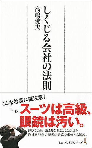 ◆◆◆おおむね良好な状態です。中古商品のため使用感等ある場合がございますが、品質には十分注意して発送いたします。 【毎日発送】 商品状態 著者名 高嶋健夫 出版社名 日経BPM（日本経済新聞出版本部） 発売日 2017年05月11日 ISB...