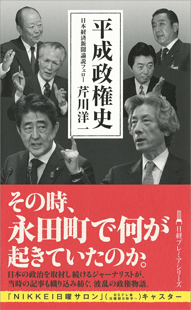 ◆◆◆おおむね良好な状態です。中古商品のため使用感等ある場合がございますが、品質には十分注意して発送いたします。 【毎日発送】 商品状態 著者名 芹川洋一 出版社名 日経BPM（日本経済新聞出版本部） 発売日 2018年11月08日 ISB...