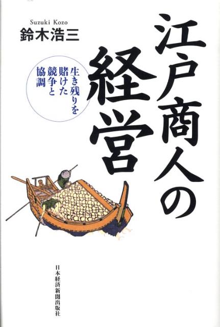 ◆◆◆全体的に汚れ、傷み、使用感があります。中古ですので多少の使用感がありますが、品質には十分に注意して販売しております。迅速・丁寧な発送を心がけております。【毎日発送】 商品状態 著者名 鈴木浩三 出版社名 日経BPM（日本経済新聞出版本...