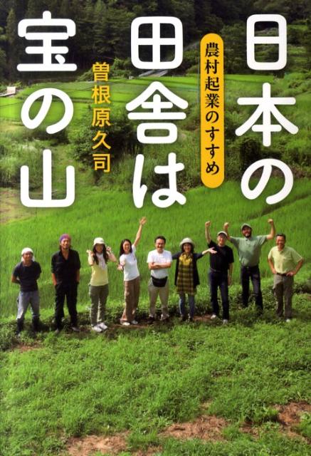 ◆◆◆非常にきれいな状態です。中古商品のため使用感等ある場合がございますが、品質には十分注意して発送いたします。 【毎日発送】 商品状態 著者名 曽根原久司 出版社名 日経BPM（日本経済新聞出版本部） 発売日 2011年10月 ISBN ...