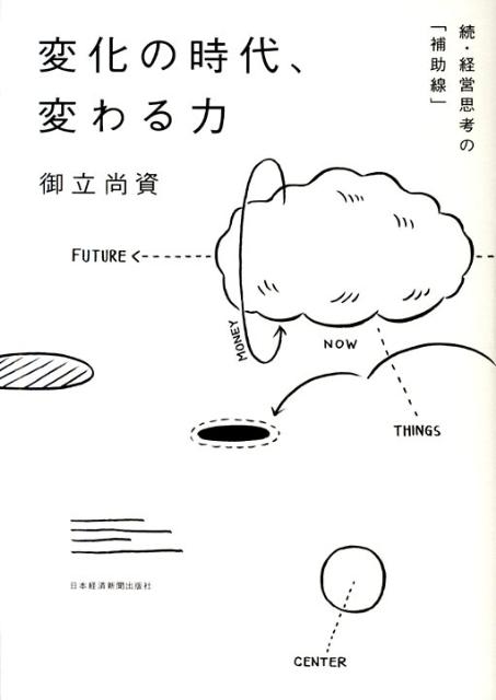 ◆◆◆非常にきれいな状態です。中古商品のため使用感等ある場合がございますが、品質には十分注意して発送いたします。 【毎日発送】 商品状態 著者名 御立尚資 出版社名 日経BPM（日本経済新聞出版本部） 発売日 2011年10月 ISBN 9...