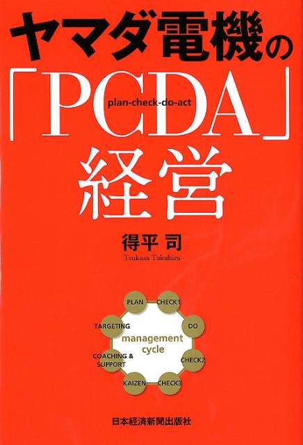 ◆◆◆非常にきれいな状態です。中古商品のため使用感等ある場合がございますが、品質には十分注意して発送いたします。 【毎日発送】 商品状態 著者名 得平司 出版社名 日経BPM（日本経済新聞出版本部） 発売日 2012年03月 ISBN 97...