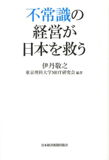 ◆◆◆小口に汚れがあります。カバーに日焼けがあります。中古ですので多少の使用感がありますが、品質には十分に注意して販売しております。迅速・丁寧な発送を心がけております。【毎日発送】 商品状態 著者名 伊丹敬之、東京理科大学MOT研究会 出版...