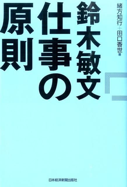 ◆◆◆非常にきれいな状態です。中古商品のため使用感等ある場合がございますが、品質には十分注意して発送いたします。 【毎日発送】 商品状態 著者名 緒方知行、田口香世 出版社名 日経BPM（日本経済新聞出版本部） 発売日 2015年01月 I...