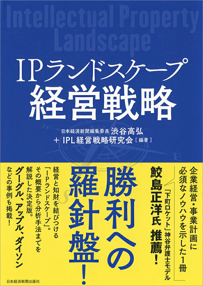 ◆◆◆おおむね良好な状態です。中古商品のため使用感等ある場合がございますが、品質には十分注意して発送いたします。 【毎日発送】 商品状態 著者名 渋谷高弘、IPL経営戦略研究会 出版社名 日経BPM（日本経済新聞出版本部） 発売日 2019...