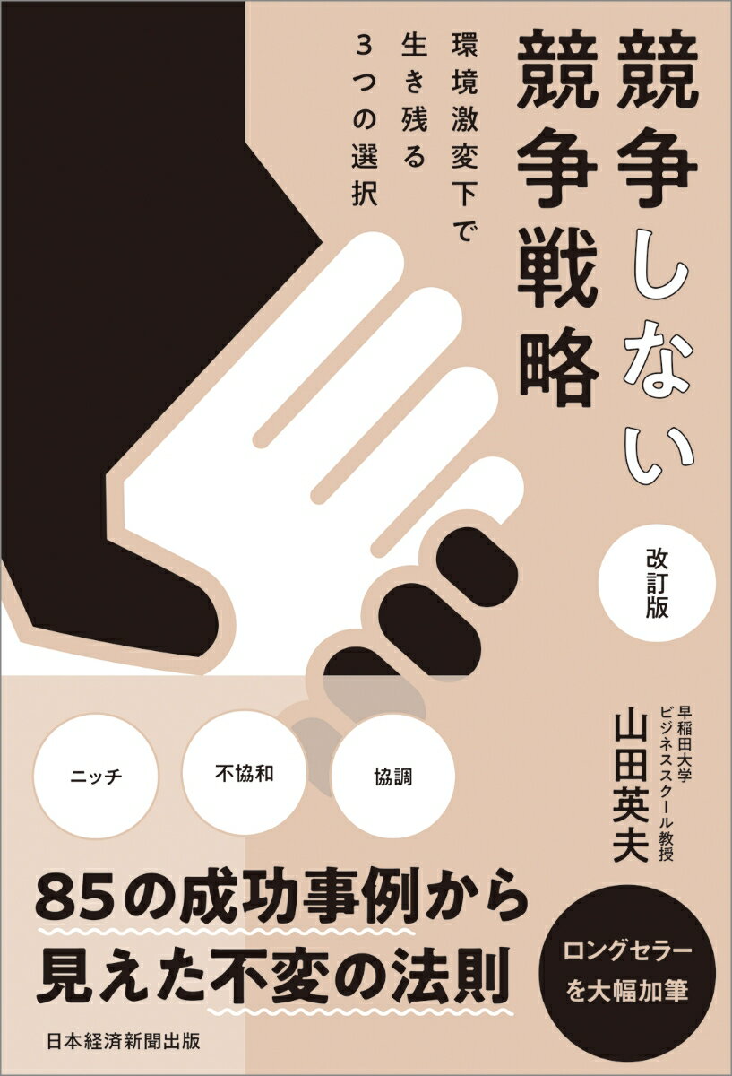 ◆◆◆非常にきれいな状態です。中古商品のため使用感等ある場合がございますが、品質には十分注意して発送いたします。 【毎日発送】 商品状態 著者名 山田英夫 出版社名 日経BPM（日本経済新聞出版本部） 発売日 2021年10月11日 ISB...