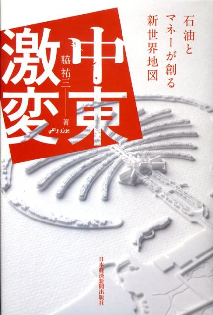 ◆◆◆おおむね良好な状態です。中古商品のため使用感等ある場合がございますが、品質には十分注意して発送いたします。 【毎日発送】 商品状態 著者名 脇祐三 出版社名 日経BPM（日本経済新聞出版本部） 発売日 2008年09月 ISBN 97...