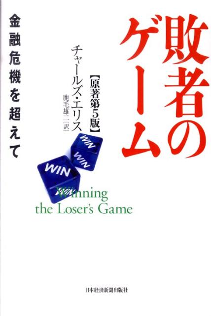 ◆◆◆非常にきれいな状態です。中古商品のため使用感等ある場合がございますが、品質には十分注意して発送いたします。 【毎日発送】 商品状態 著者名 チャ−ルズ・D．エリス、鹿毛雄二 出版社名 日経BPM（日本経済新聞出版本部） 発売日 201...