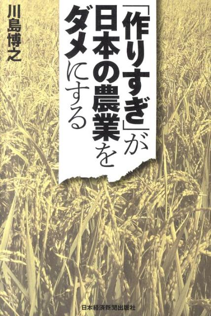 ◆◆◆非常にきれいな状態です。中古商品のため使用感等ある場合がございますが、品質には十分注意して発送いたします。 【毎日発送】 商品状態 著者名 川島博之 出版社名 日経BPM（日本経済新聞出版本部） 発売日 2011年08月 ISBN 9...