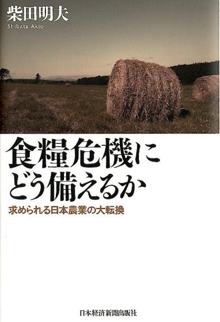 ◆◆◆おおむね良好な状態です。中古商品のため使用感等ある場合がございますが、品質には十分注意して発送いたします。 【毎日発送】 商品状態 著者名 柴田明夫 出版社名 日経BPM（日本経済新聞出版本部） 発売日 2012年03月 ISBN 9...