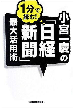 ◆◆◆非常にきれいな状態です。中古商品のため使用感等ある場合がございますが、品質には十分注意して発送いたします。 【毎日発送】 商品状態 著者名 小宮一慶 出版社名 日経BPM（日本経済新聞出版本部） 発売日 2013年10月 ISBN 9...