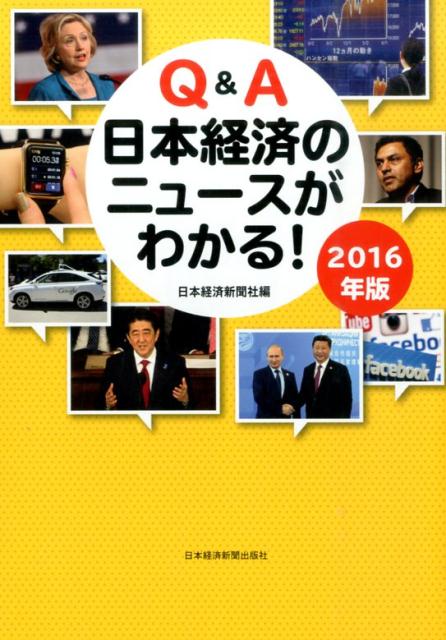 ◆◆◆非常にきれいな状態です。中古商品のため使用感等ある場合がございますが、品質には十分注意して発送いたします。 【毎日発送】 商品状態 著者名 日本経済新聞社 出版社名 日経BPM（日本経済新聞出版本部） 発売日 2015年09月 ISB...