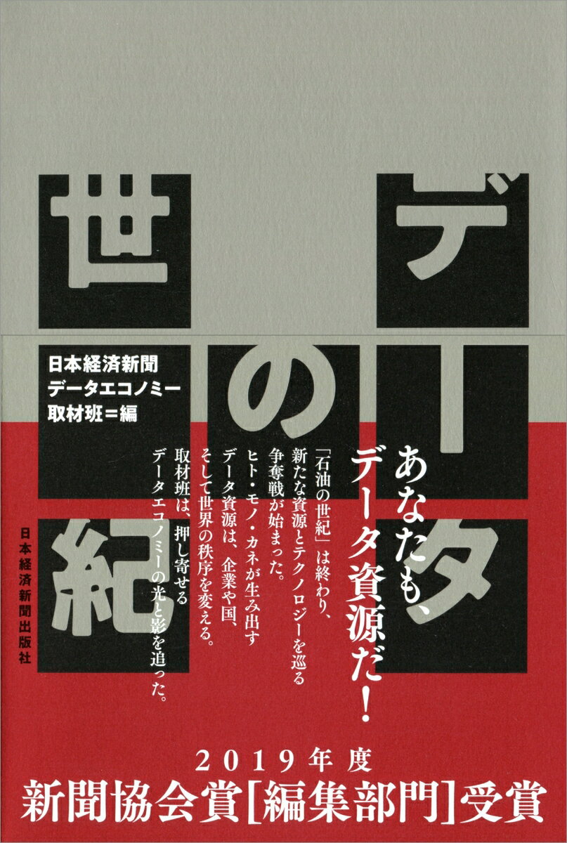 ◆◆◆おおむね良好な状態です。中古商品のため使用感等ある場合がございますが、品質には十分注意して発送いたします。 【毎日発送】 商品状態 著者名 日本経済新聞データエコノミー取材班 出版社名 日経BPM（日本経済新聞出版本部） 発売日 20...