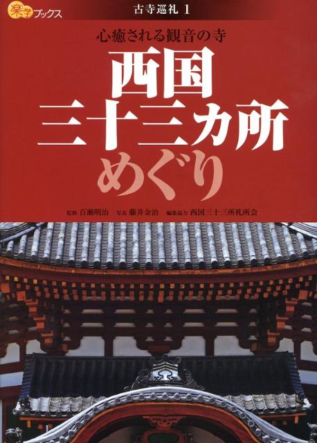 ◆◆◆全体的に傷み、汚れがあります。中古ですので多少の使用感がありますが、品質には十分に注意して販売しております。迅速・丁寧な発送を心がけております。【毎日発送】 商品状態 著者名 藤井金治、百瀬明治 出版社名 JTBパブリッシング 発売日...