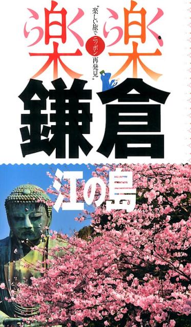 ◆◆◆歪みがあります。中古ですので多少の使用感がありますが、品質には十分に注意して販売しております。迅速・丁寧な発送を心がけております。【毎日発送】 商品状態 著者名 出版社名 JTBパブリッシング 発売日 2014年04月 ISBN 97...