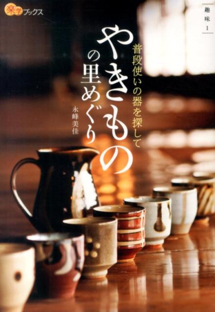 ◆◆◆おおむね良好な状態です。中古商品のため使用感等ある場合がございますが、品質には十分注意して発送いたします。 【毎日発送】 商品状態 著者名 永峰美佳 出版社名 JTBパブリッシング 発売日 2014年05月 ISBN 97845330...