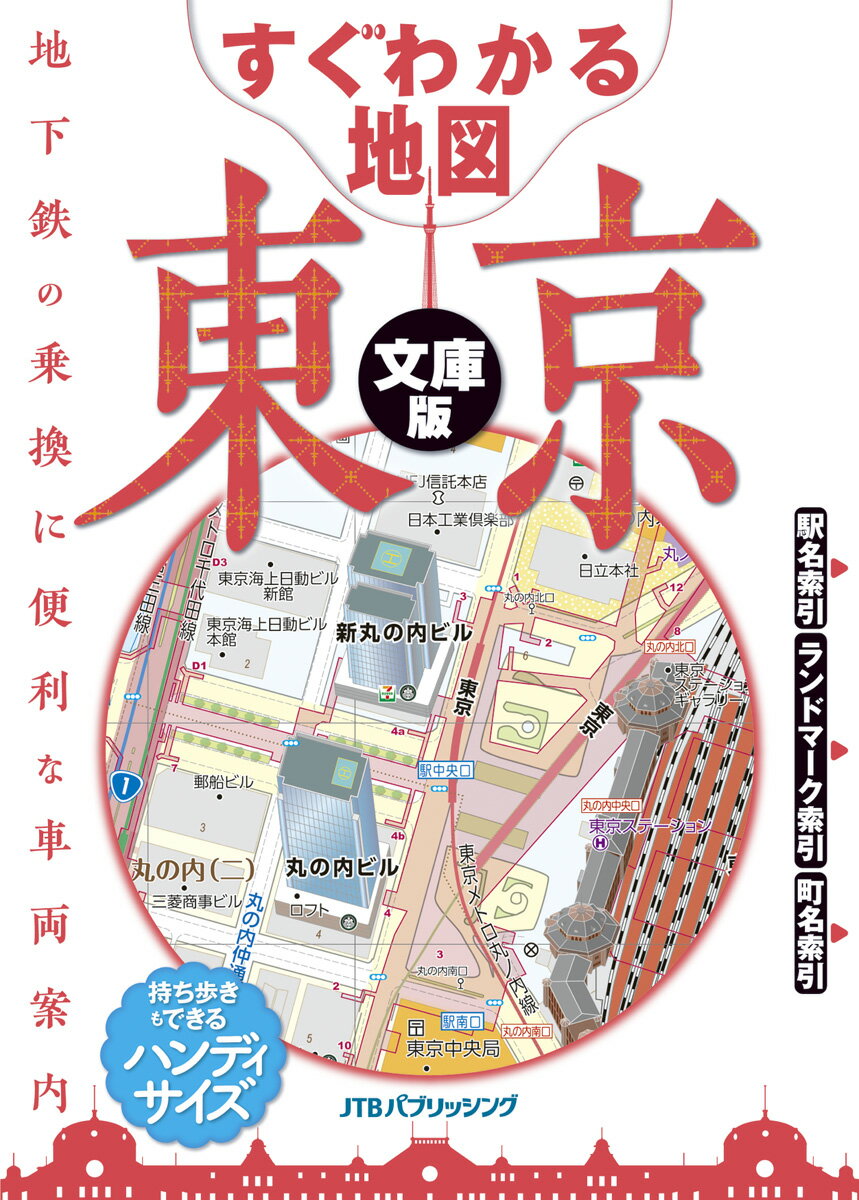 ◆◆◆非常にきれいな状態です。中古商品のため使用感等ある場合がございますが、品質には十分注意して発送いたします。 【毎日発送】 商品状態 著者名 出版社名 JTBパブリッシング 発売日 2019年04月01日 ISBN 9784533131813