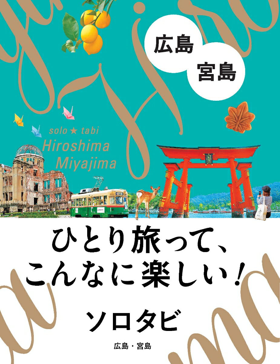 ◆◆◆おおむね良好な状態です。中古商品のため使用感等ある場合がございますが、品質には十分注意して発送いたします。 【毎日発送】 商品状態 著者名 出版社名 JTBパブリッシング 発売日 2019年04月01日 ISBN 9784533131899